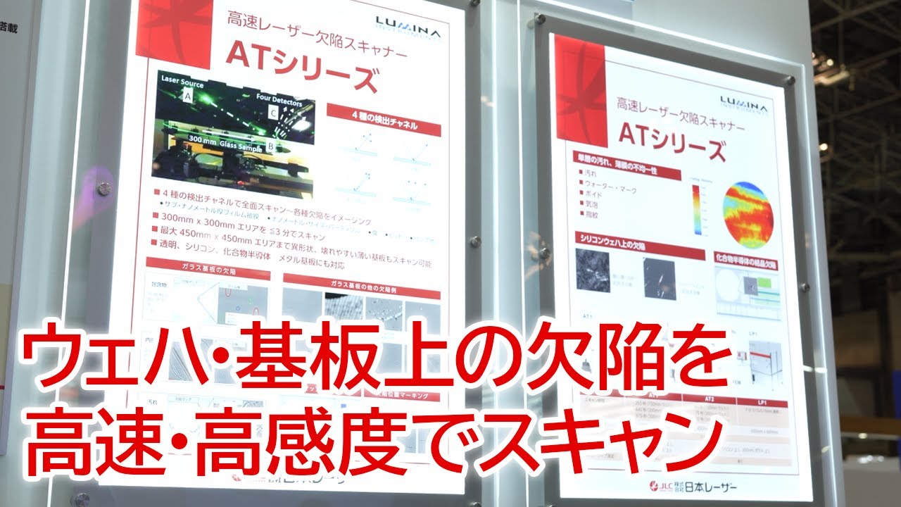 【ウェハ・基板上の欠陥を高速・高感度でスキャン】Lumina Instruments AT1【株式会社日本レーザー】 - YouTube