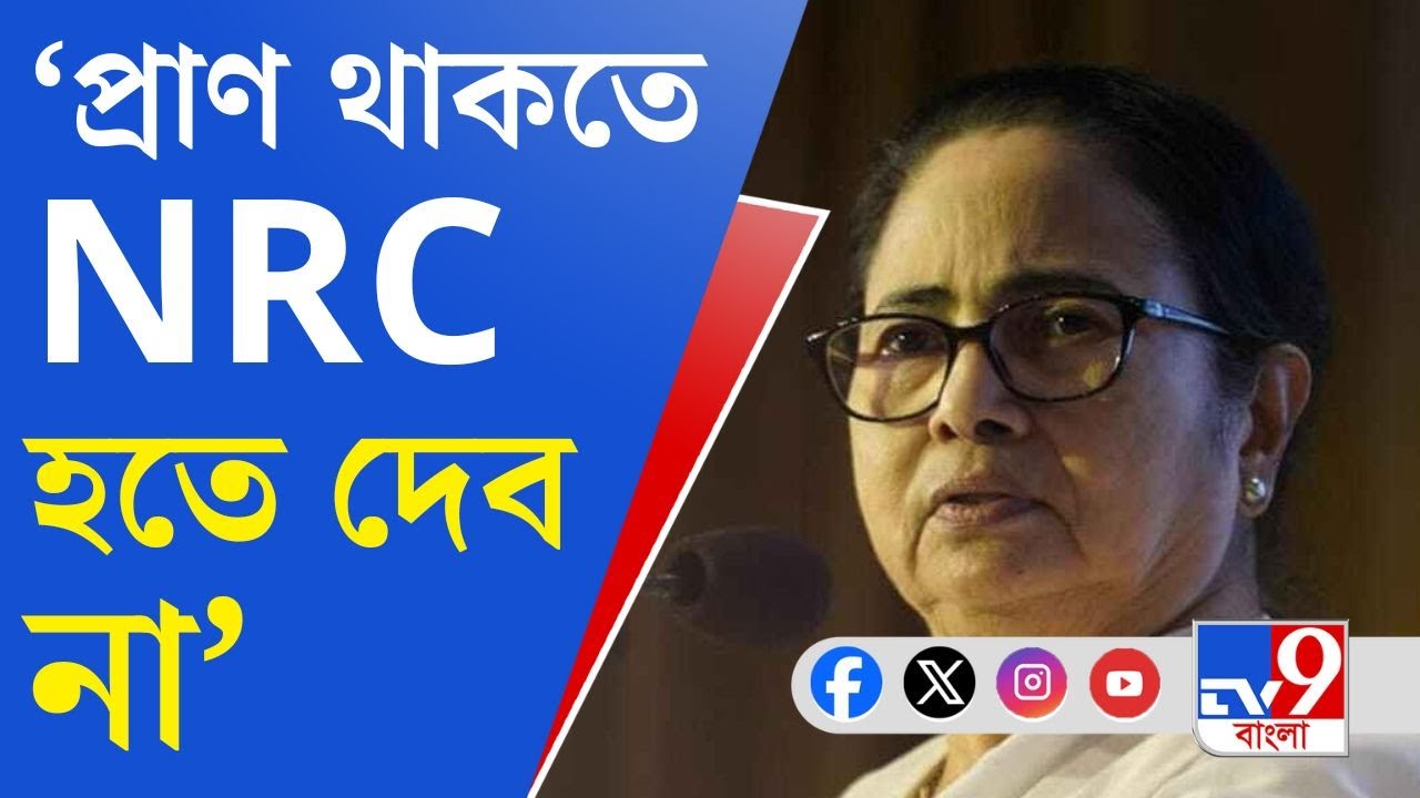 Mamata Banerjee News: আমি বেঁচে থাকতে বাংলায় NRC হতে দেব না: মমতা ...