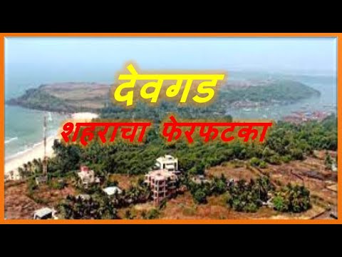देवगड शहर फेरफटका |Devgad City,Devgad beach,Devgad fish market,Devgad ...