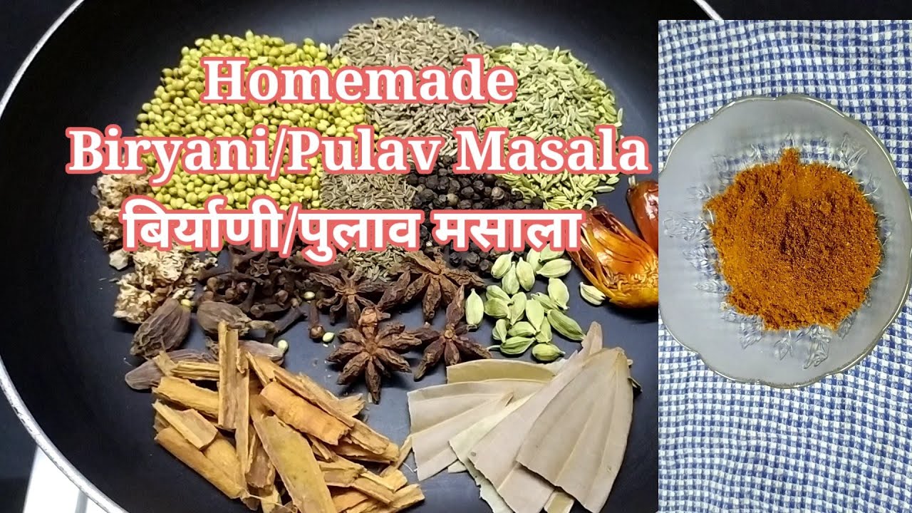Biryani masala recipe | बिर्याणी/ पुलाव मसाला | Biryani Masala Powder ...