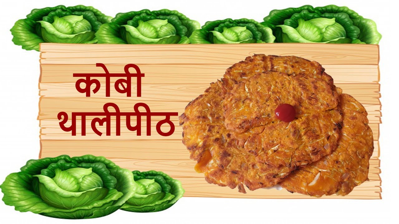 Veg Varieties Kobi Thalipith | खुशखुशीत थालीपीठ | Patta Kobi Paratha ...