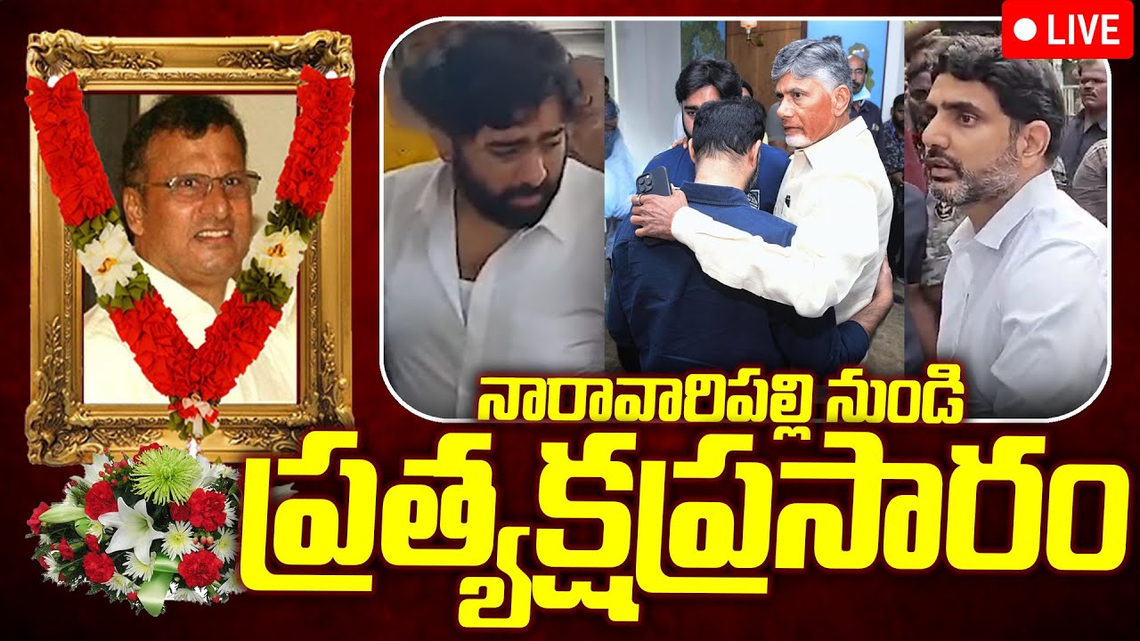 🔴LIVE:Nara RamaMurthy naidu LIve Updates | Nara Rama Murthy Last Rites ...