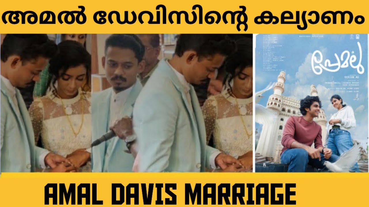 പ്രേമലുവിലെ അമൽ ഡേവിസിന്റെ കല്യാണം കണ്ടോ| Sangeeth Prathap weds Ancy ...