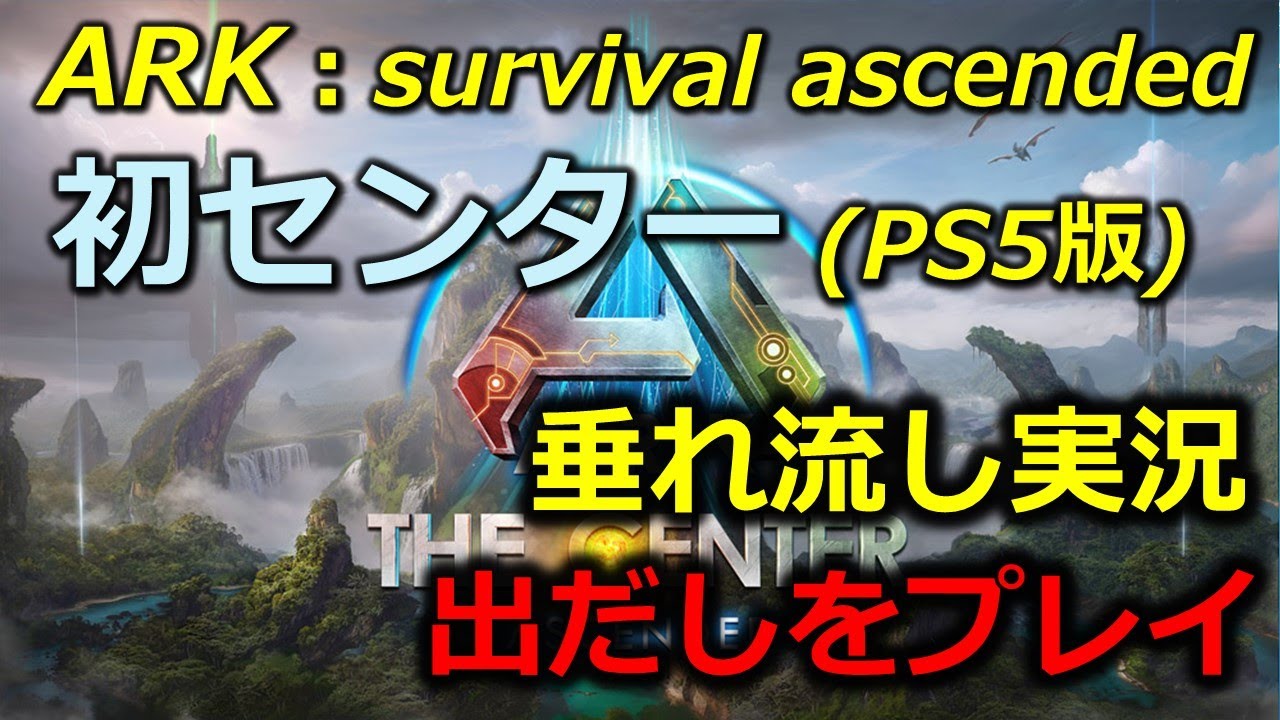 【Ark: ASA(PS5版)実況】新MAP「センター」出だしをダラダラプレイ！ - YouTube