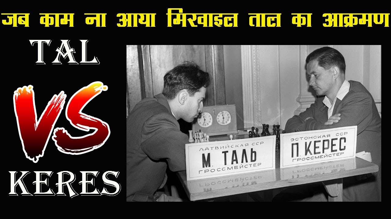 Tal vs Keres ! जब काम ना आया मिखाइल ताल का आक्रमण ! - YouTube