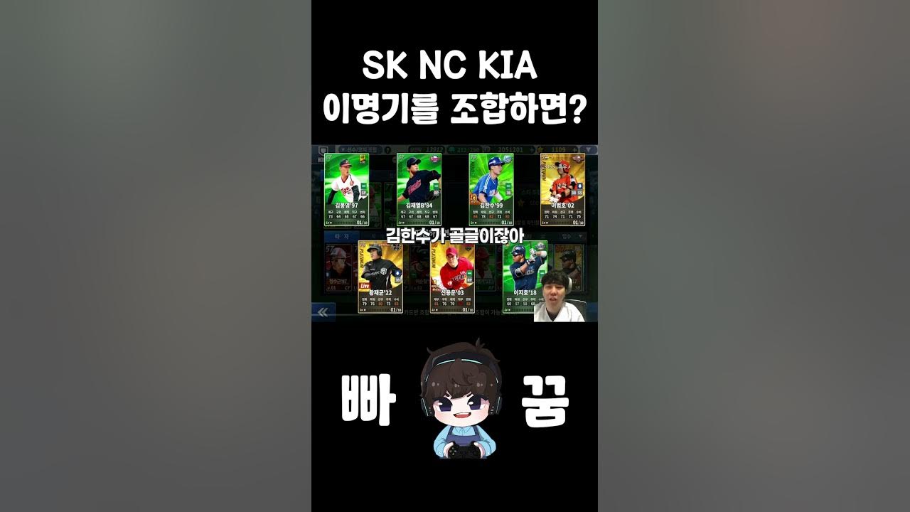 기아 SK NC 이명기를 조합하면 뭐가 나올까? #shorts - YouTube