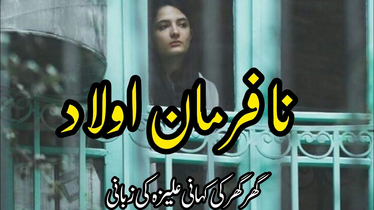 Na_Farman Olaad | Urdu & Hindi Stories | Aleeza Talk - YouTube
