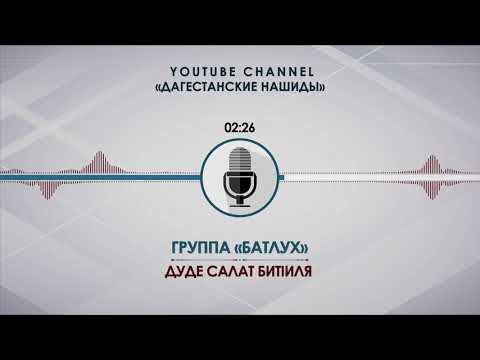 «БАТЛУХ» - ДУДЕ САЛАТ БИТIИЛЯ [НА АВАРСКОМ]