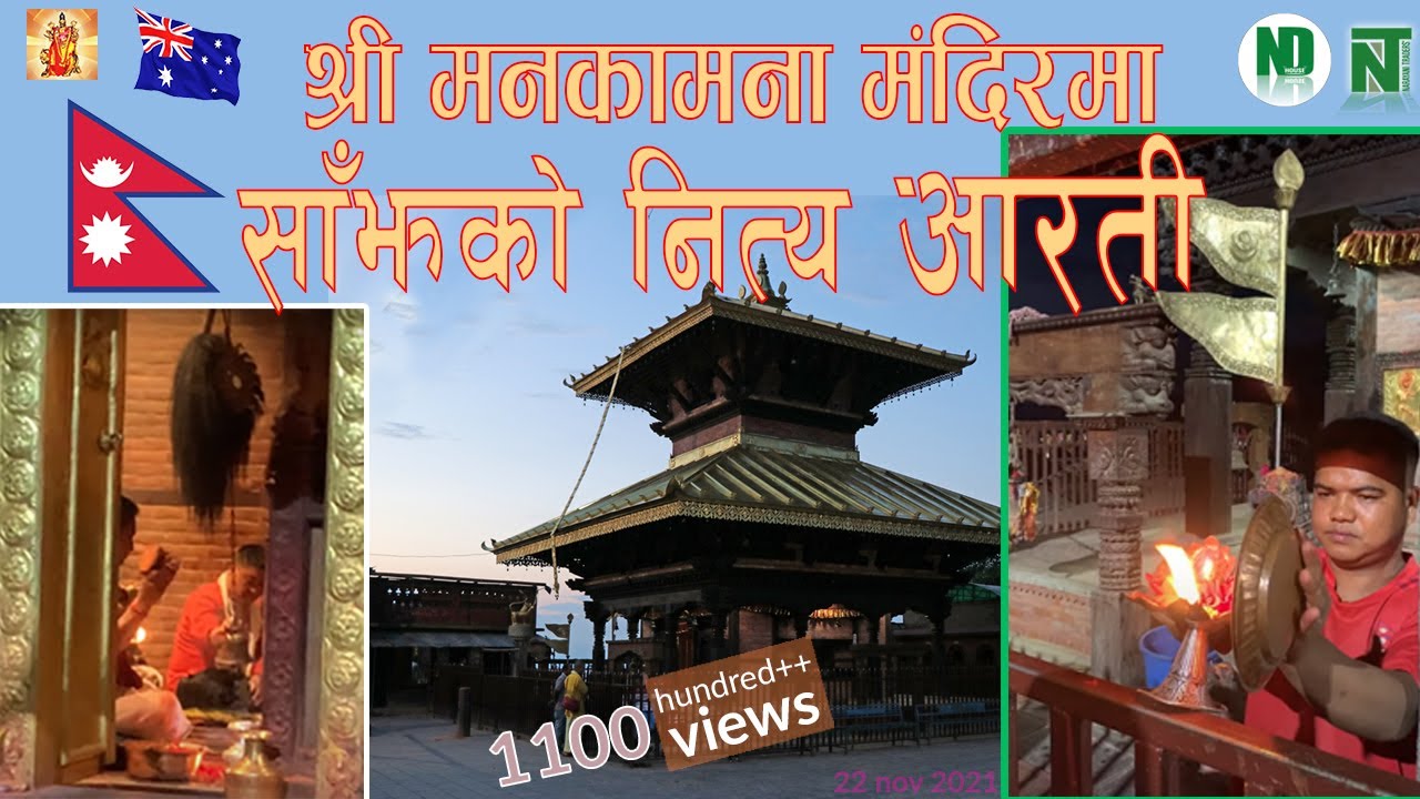 Manakamana Aarti | मनकामनामा साझको आरति | Manakamana Evening Aarti ...