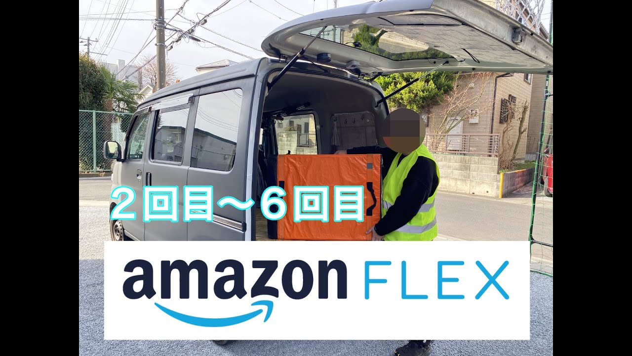 【Amazon Flex】Amazon Flex 2回目〜6回目 感想など - YouTube