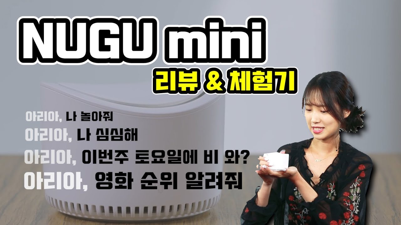[리뷰] "나랑 놀아줘" 이동형 AI 스피커 '누구 미니'(NUGU Mini) (SK텔레콤, NUGU, AI) - YouTube