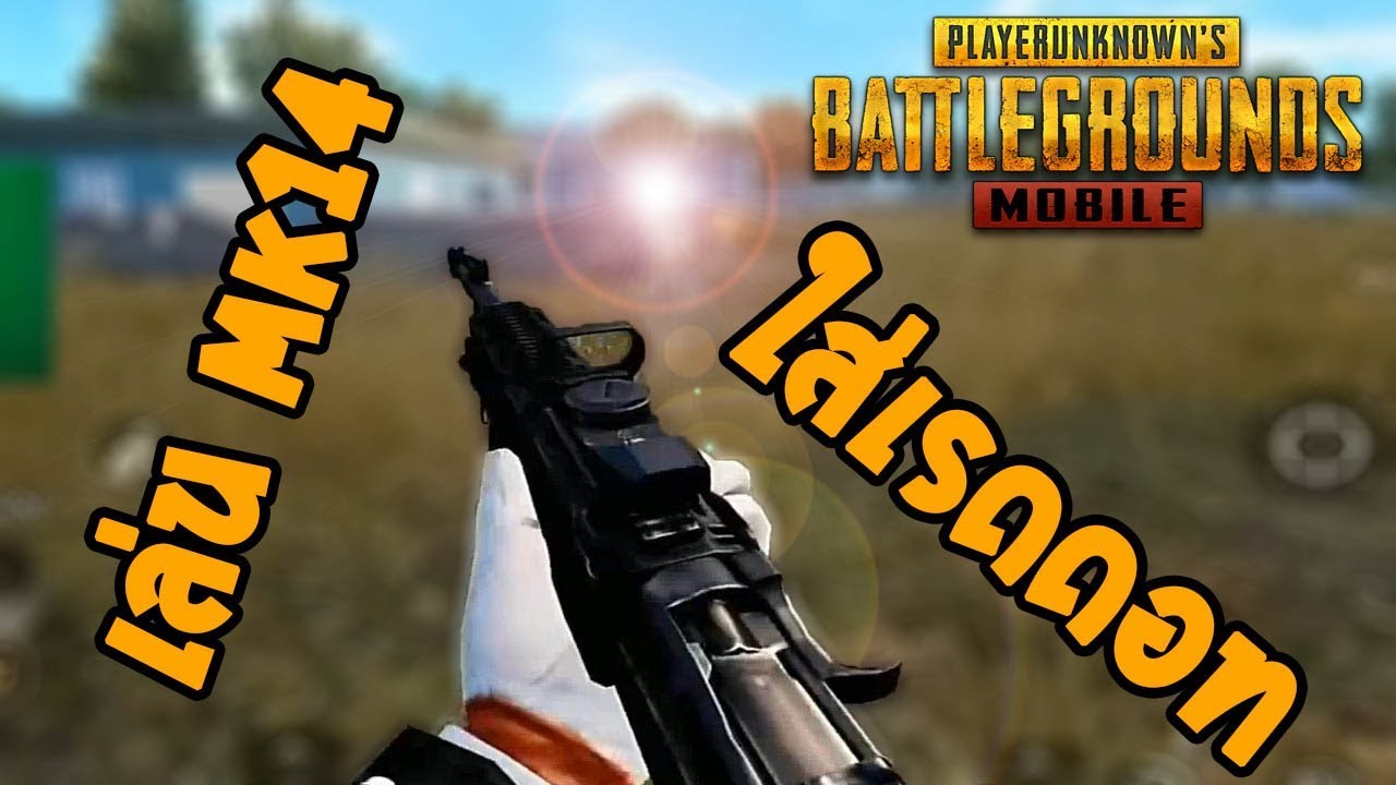 Mk14 EBR ใส่เรดดอทอย่างเทพ | PUBG Mobile - YouTube