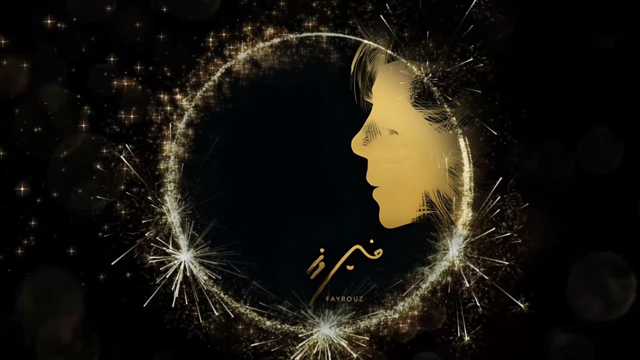 صباح فيروز 2 Fayrouz Morning - YouTube