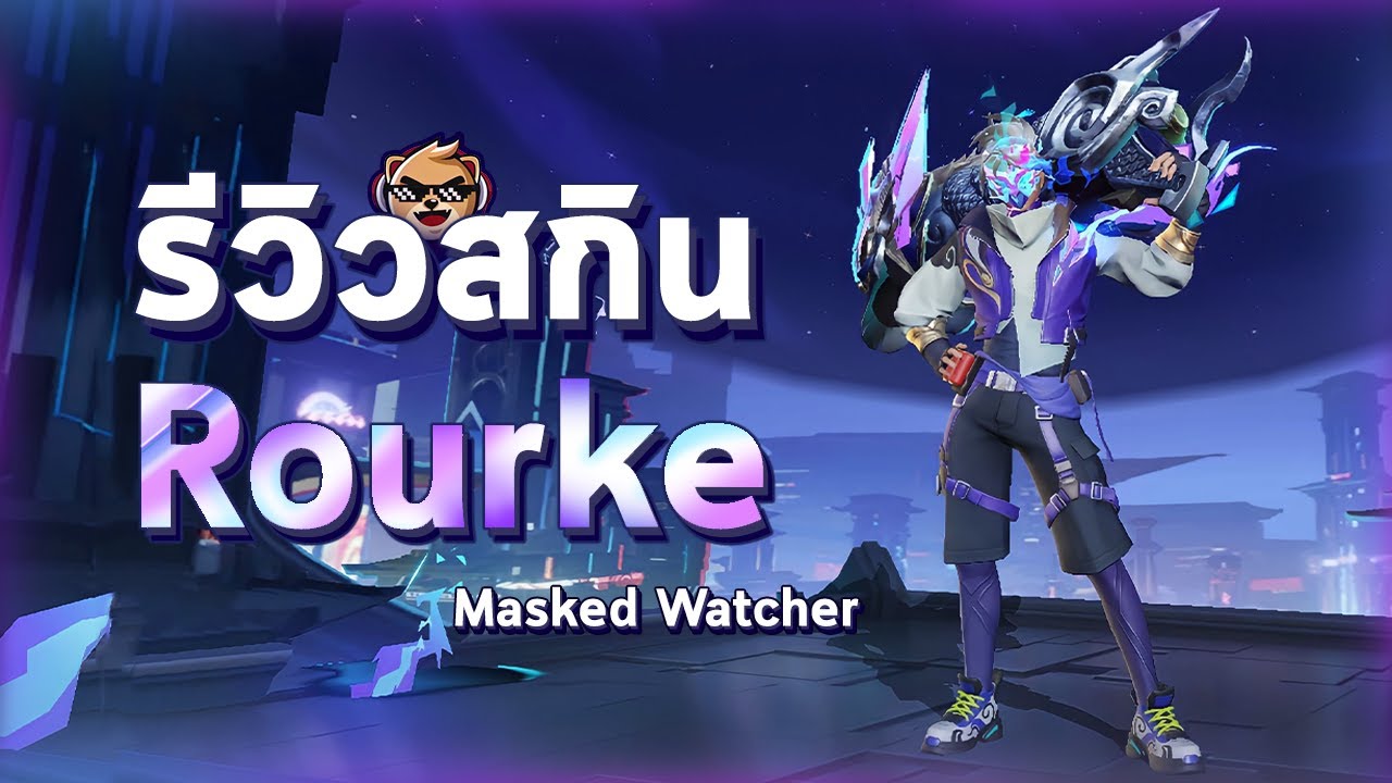 Rov : รีวิวสกินใหม่ Masked Watcher Rourke !!! - YouTube