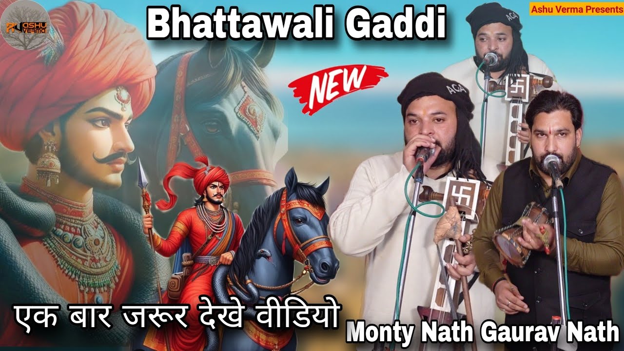 जाहरवीर राणा जी को दुनिया में बुलाने वाली एक से एक भजन पैडिया l Monty ...