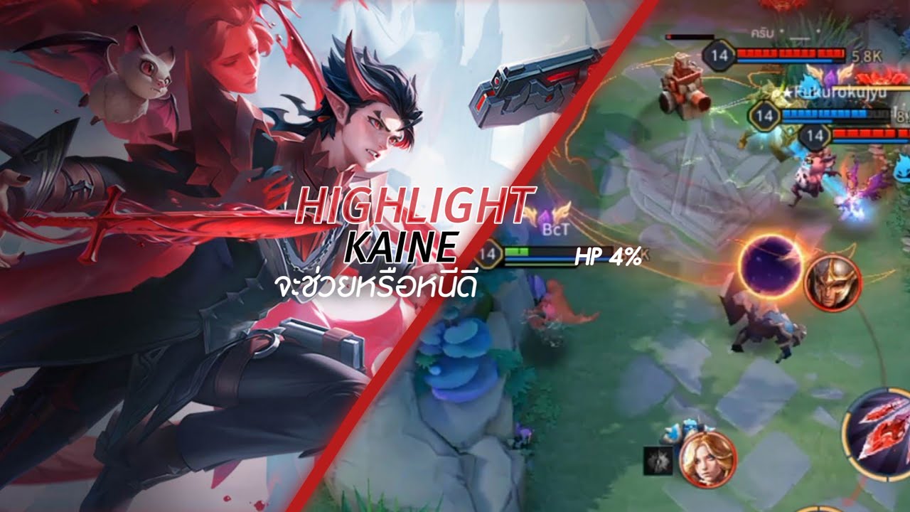 Kaine Highlight Rov จะช่วยหรือหนีดี🍷 - YouTube