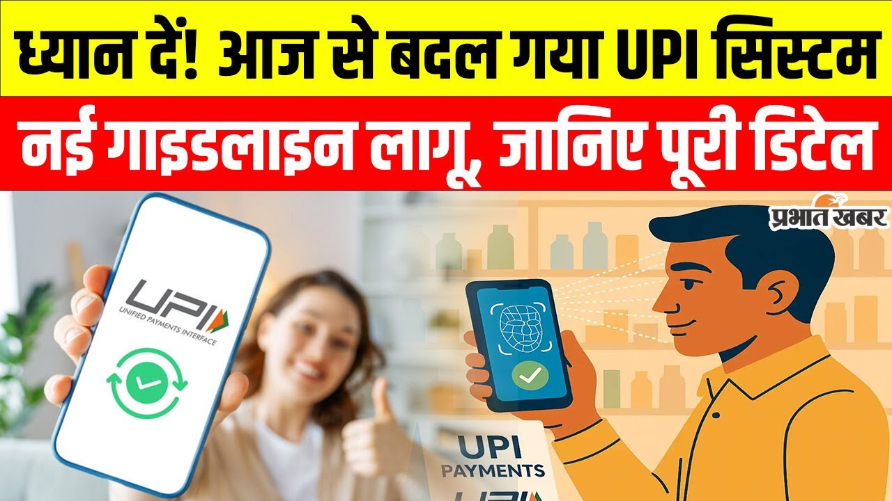1 August Rule Changes : UPI का नया नियम लागू, आज से बदल गया पेमेंट सिस्टम पूरी जानकारी | Rule Of ...