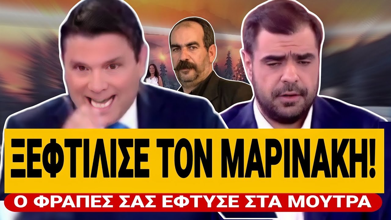 🔥 ΣΙΩΜΟΠΟΥΛΟΣ ΠΑΕΙ ΜΟΝΟΤΕΡΜΑ ΤΟΝ ΜΑΡΙΝΑΚΗ! «Ο Φραπές σας έφτυσε στα ...
