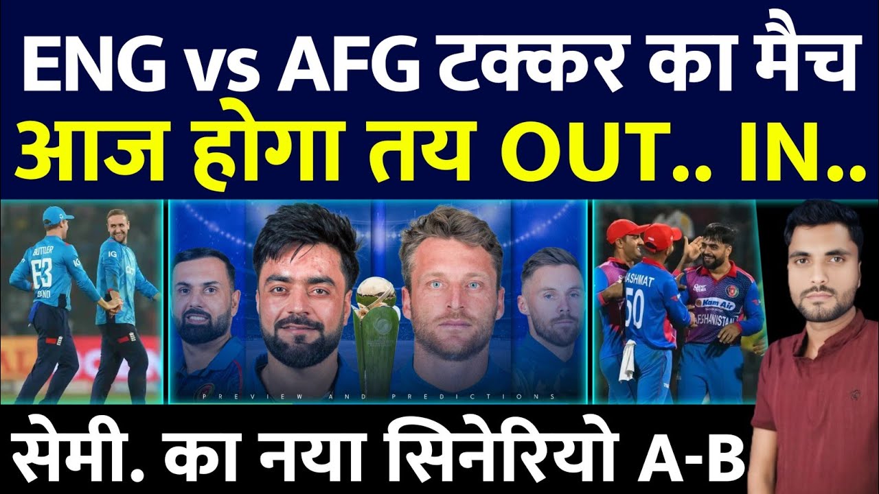 ENG vs AFG करो या मरो का मुकाबला, आज तय होगा OUT..IN.. | Semifinal का ...