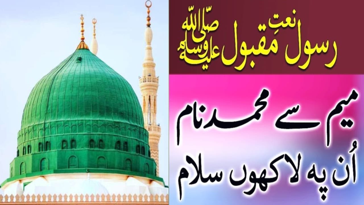 Meem Se Muhammad Naam Un Pe Lakhon Salaam |Naat-e-Rasool-e-Maqbool ...