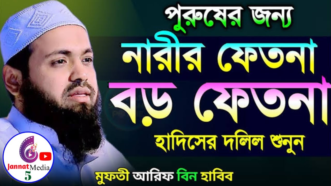 পুরুষের জন্য নারীর ফেতনা বড় ফেতনা এ থেকে বাঁচার উপায় কি / আরিফ বিন হাবিব /Jul 9, 20249:45 AM ...