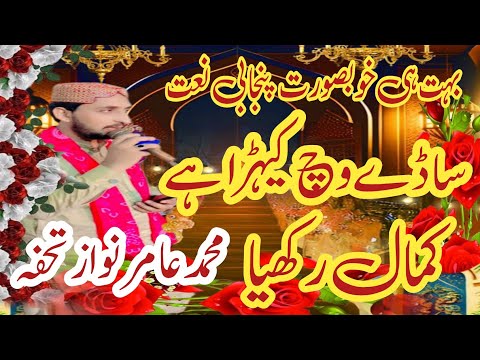 New Mehfile Naat 2024 | Saday Wich Kehra Ay Kamal Rakhiya| Muhammad Amir Nawaz Tohfa| Sraiki Kalam