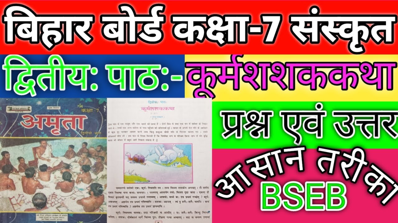 BSEB class 7th sanskrit solution lesson-2 || बिहार बोर्ड कक्षा-7 ...
