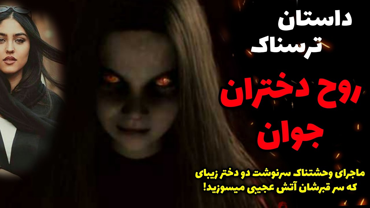 داستان ترسناک: روح دختران جوان - YouTube