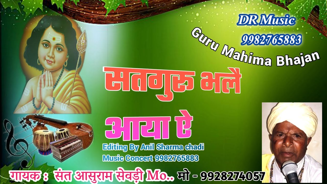 Guru Mahima Bhajan" Shingar Aasuram Ji Shevari, सहया सतगुरू भलै आया ऐ ...