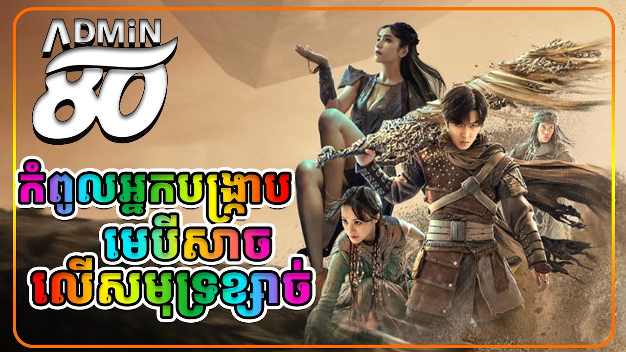 កំពូលអ្នកបង្ក្រាបមេបីសាចលើសមុទ្រខ្សាច់ ( សម្រាយរឿងដោយADMIN80 ) fight break sphere2 - YouTube