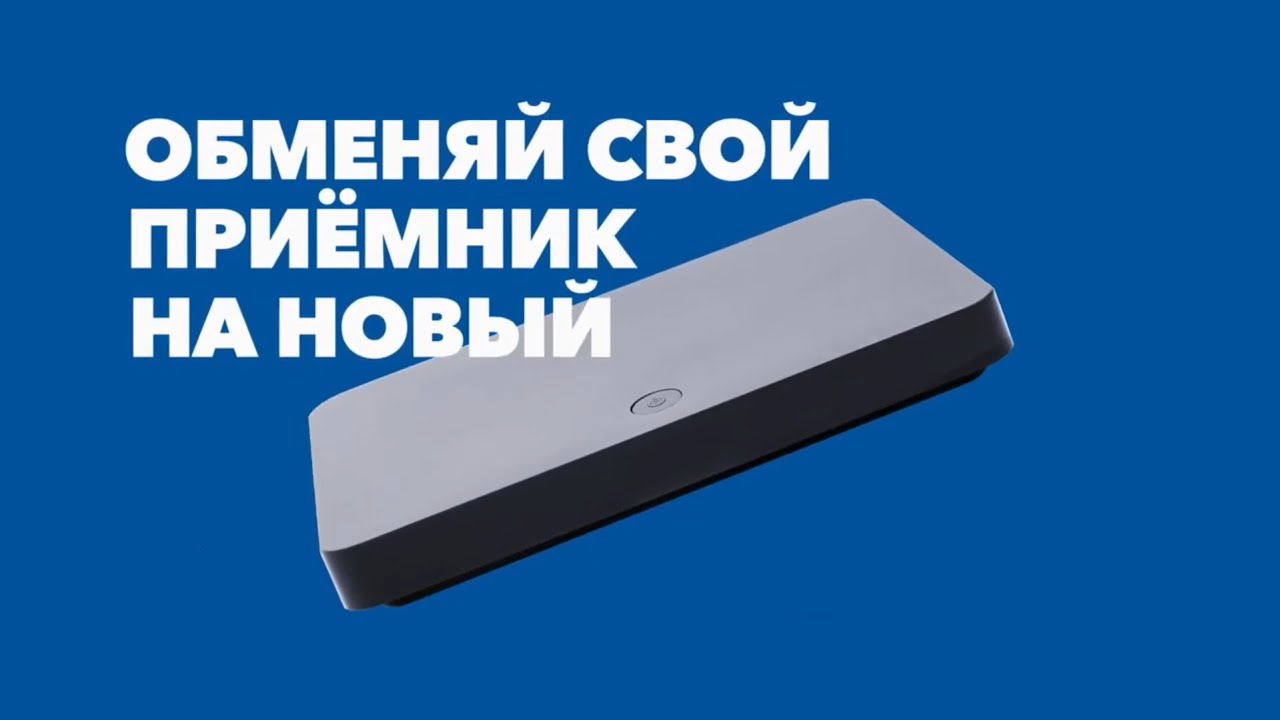Триколор Обмен приёмника за 199 рублей! - YouTube