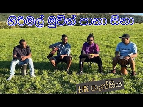 හිරිමල් මුවින් පානා සිනා | Hiri Mal Muwin Pana Sina - YouTube