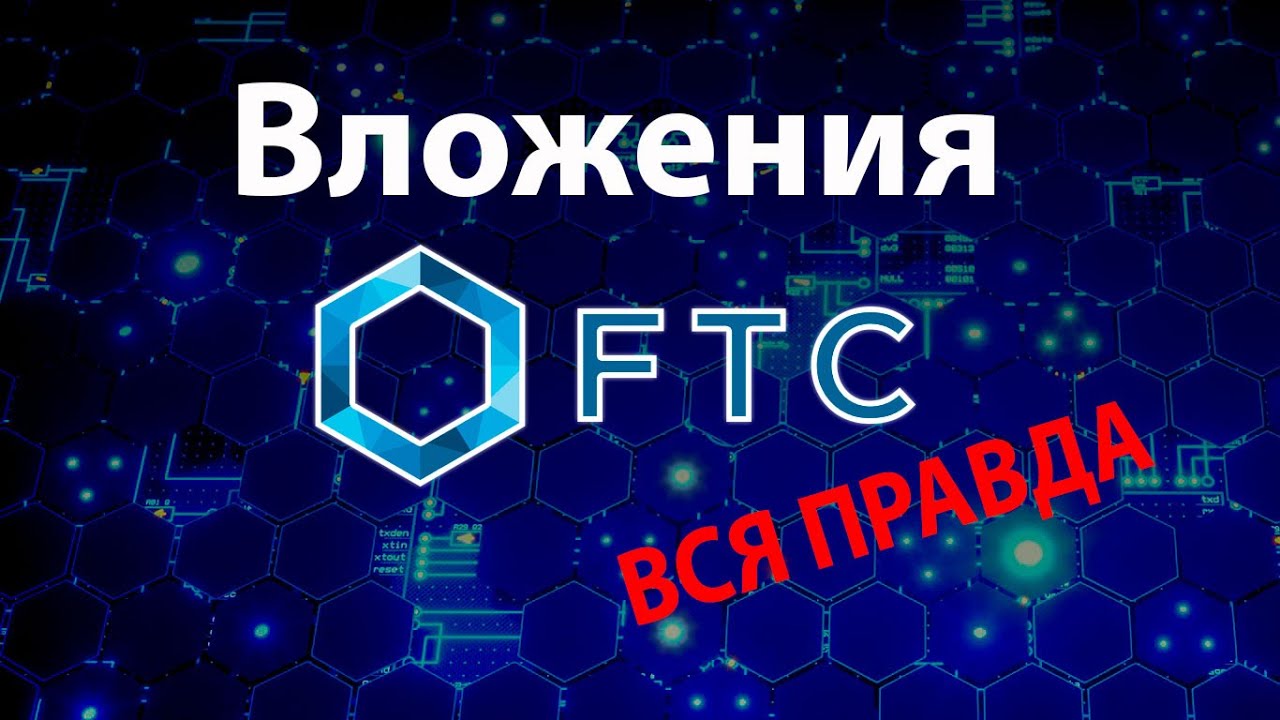 Инвестициии и вложения в FTC (Investments, TCF investments are all true ...