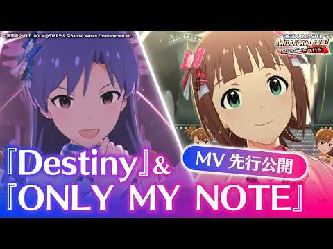 【ミリシタ】『Destiny』&『ONLY MY NOTE』MV先行公開【アイドルマスター】
