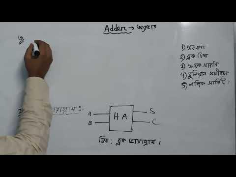HSC ICT Adder - Half Adder বাস্তবায়ন। - YouTube