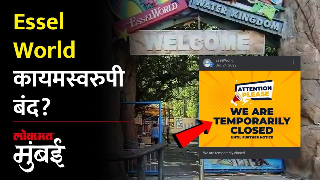 Essel world तात्पुरतं बंद आहे की कायम स्वरुपी बंद? नेमकं प्रकरण काय ...