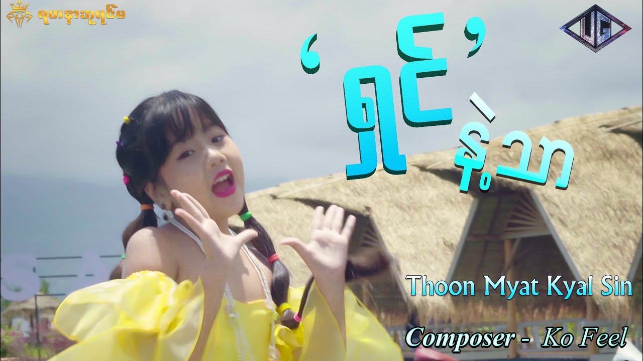ရှင့် နဲ့ သာ-Thoon Myat Kyal Sin-Shin Nae Thar(Official Music Video) - YouTube