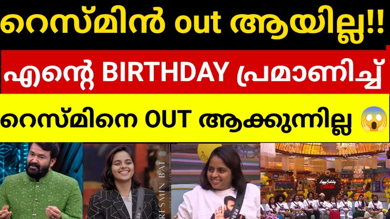 🔴NOT EVICTED RESMIN BAI CONFIRMED!! 😱 റെസ്മിൻ OUT ആയില്ല!! Bigboss ...