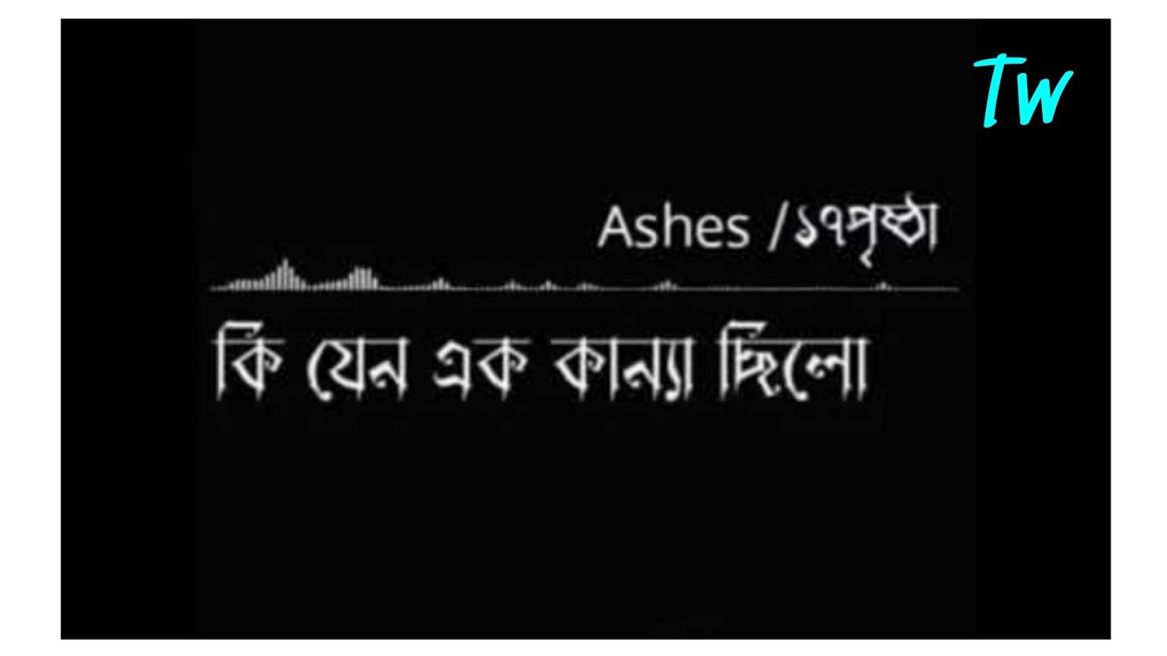 17 Prishtha (১৭ পৃষ্ঠা) Bengali Lyrics Song || Ashes || Junayed Evan - YouTube