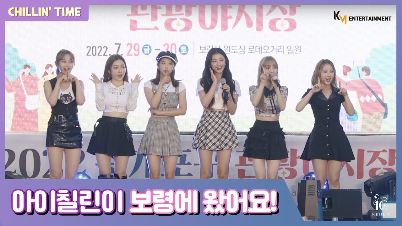 [CHILLIN’ TIME EP.7] 우리 칠린이들 보령에 왔어요~ | ICHILLIN’ 아이칠린 - YouTube