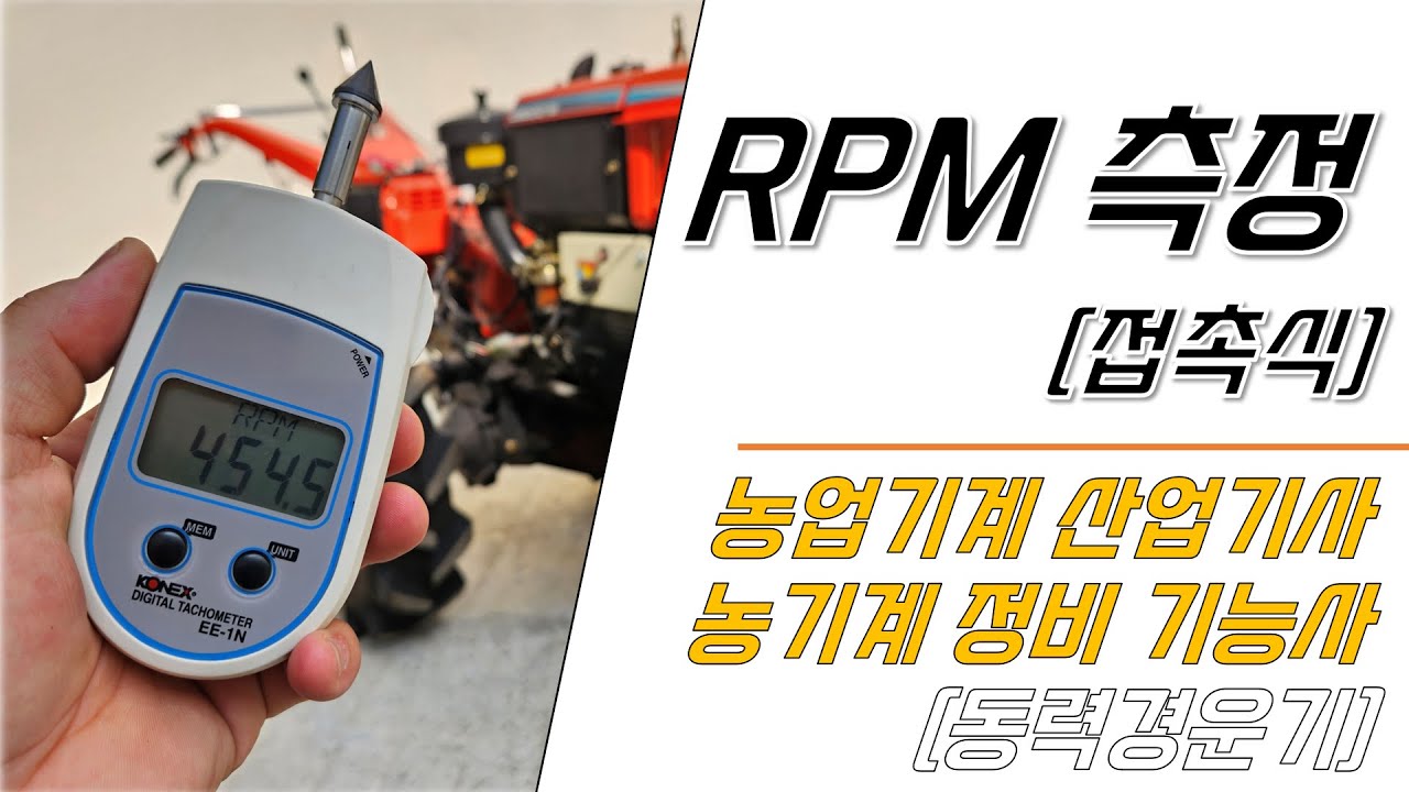 [농업기계 정비기초] 동력 경운기 부분ㅣRPM측정기ㅣ비접촉식측정기 - YouTube