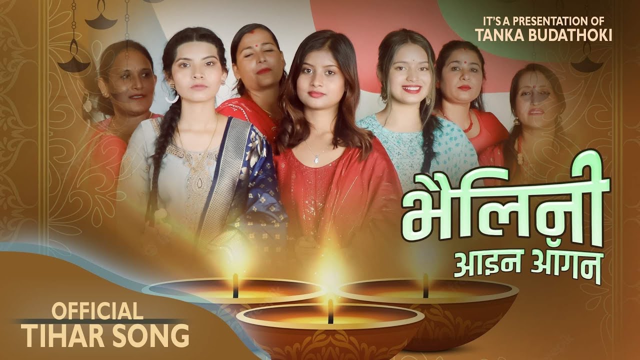 भैलिनी आइन आगन New Vailo Song / Benisha Poudel Niruta Baniya Susmita ...