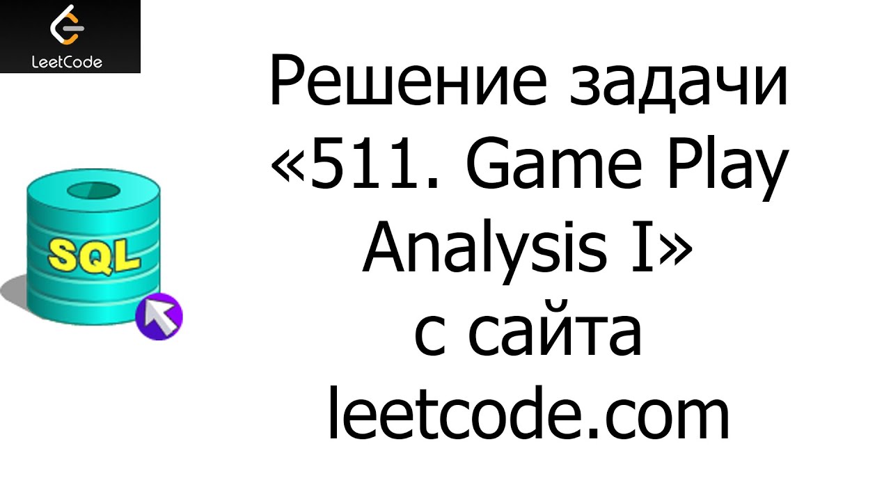 Решение задачи 511 Game Play Analysis I на Sql с сайта Youtube