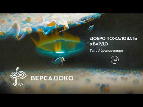 Добро пожаловать в Бардо: Тени Абреноцентра. Часть 1/4 - ВЕРСАДОКО