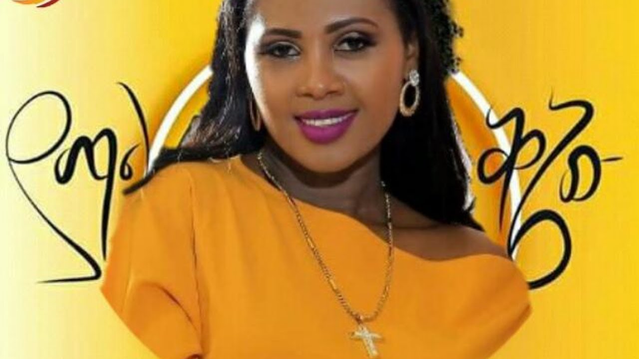 Zebiba Girma - yamal qenew / ዘቢባ ግርማ - ያማል ቅኔዉ - New Ethiopian Music ...