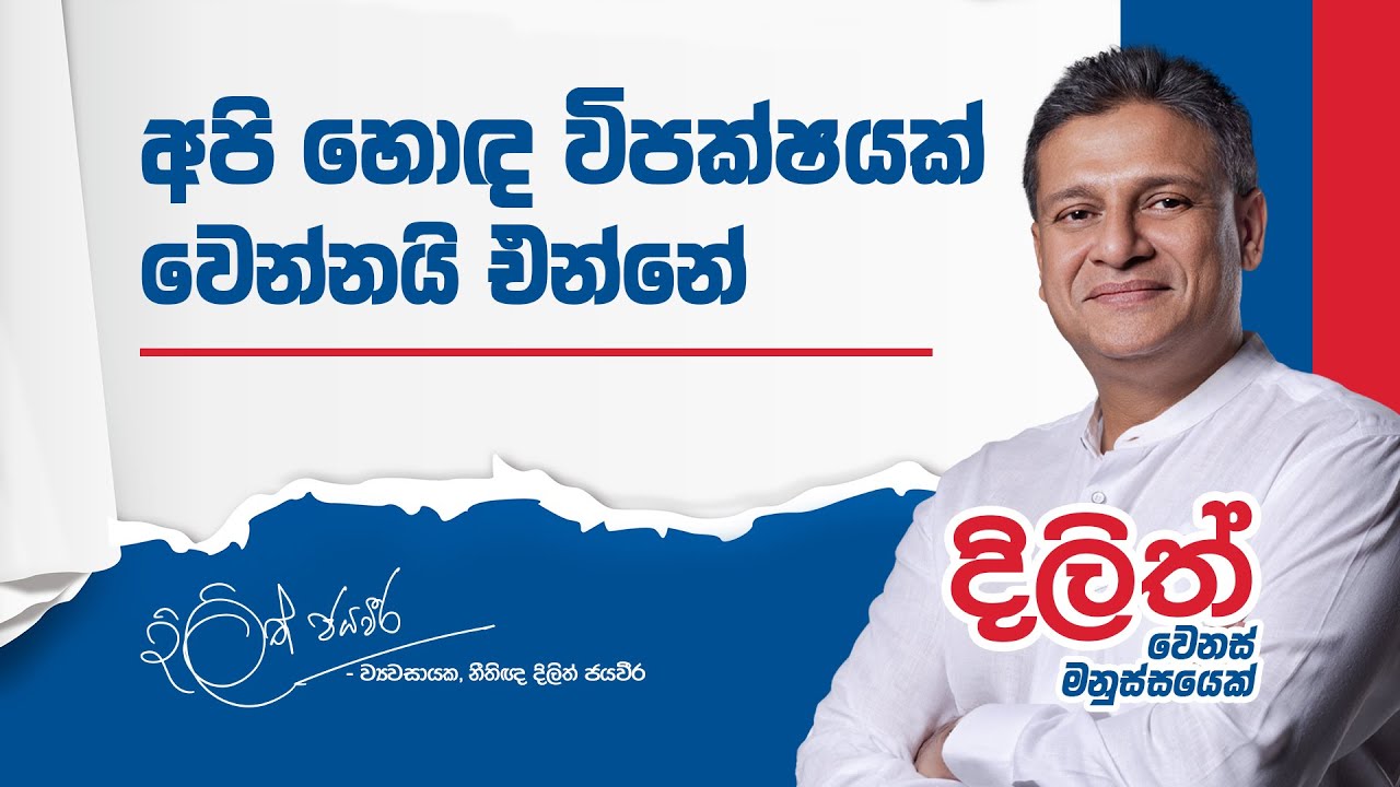 අපි හොඳ විපක්ෂයක් වෙන්නයි එන්නේ | Dilith Jayaweera - YouTube