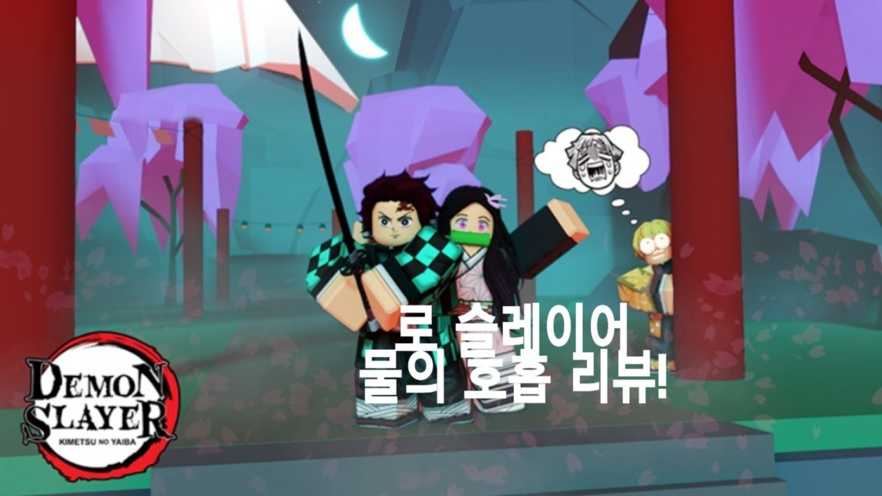 로 슬레이어 물의 호흡 리뷰!! [Ro-slayer] - YouTube