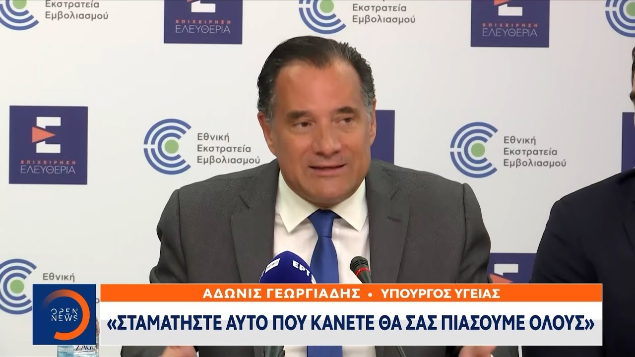 Γεωργιάδης:«Σταματήσε αυτό που κάνετε θα σας πιάσουμε όλους» - 100 ...