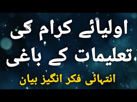تعلیمات اولیاء کرام کے باغی || Taleemat E Aulia E Karam K Baghi ...