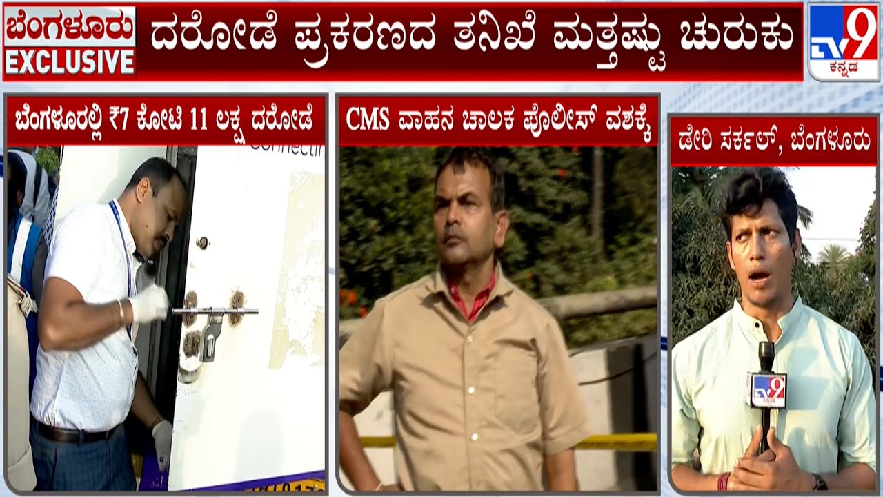 Rs 7 Crore Cash Robbed In Broad Daylight In Bengaluru | CMS ವಾಹನ ಚಾಲಕ ...